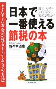 &nbsp;&nbsp;&nbsp; 日本で一番使える節税の本 単行本 の詳細 出版社: ブックマン社 レーベル: 作者: 佐々木道康 カナ: ニホンデイチバンツカエルセツゼイノホン / ササキミチヤス サイズ: 単行本 ISBN: 489...