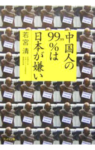 &nbsp;&nbsp;&nbsp; 中国人の99．99％は日本が嫌い 単行本 の詳細 出版社: ブックマン社 レーベル: 作者: 若宮清 カナ: チュウゴクジンノキュウジュウキュウテンキュウキュウパーセントワニホンガキライ / ワカミヤキ...