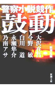 &nbsp;&nbsp;&nbsp; 鼓動 文庫 の詳細 出版社: 新潮社 レーベル: 新潮文庫 作者: 新潮社【編】 カナ: コドウ / シンチョウシャ サイズ: 文庫 ISBN: 410120845X 発売日: 2006/02/01 関...