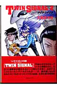 &nbsp;&nbsp;&nbsp; TWIN　SIGNAL 2 文庫版 の詳細 出版社: 朝日ソノラマ レーベル: ソノラマコミック文庫 作者: 大清水さち カナ: ツインシグナル / オオシミズサチ サイズ: 文庫版 ISBN: 425...