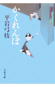 &nbsp;&nbsp;&nbsp; かくれんぼ　【新装版】（御宿かわせみ19） 文庫 の詳細 出版社: 文藝春秋 レーベル: 文春文庫 作者: 平岩弓枝 カナ: カクレンボオンヤドカワセミ19 / ヒライワユミエ サイズ: 文庫 ISBN...