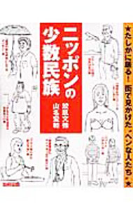 &nbsp;&nbsp;&nbsp; ニッポンの少数民族 単行本 の詳細 出版社: 宝島社 レーベル: 別冊宝島 作者: 鮫肌文殊 カナ: ニッポンノショウスウミンゾク / サメハダモンジュ サイズ: 単行本 ISBN: 479665113...