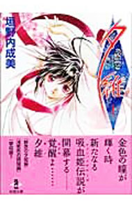 &nbsp;&nbsp;&nbsp; 吸血姫夕維 1 文庫版 の詳細 出版社: 秋田書店 レーベル: 秋田文庫 作者: 垣野内成美 カナ: ヴァンパイアユイ / カキノウチナルミ サイズ: 文庫版 ISBN: 4253179657 発売日:...
