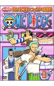 &nbsp;&nbsp;&nbsp; ONE　PIECE　ワンピース　7THシーズン　脱出！海軍要塞＆フォクシー海賊団篇　piece．3 の詳細 発売元: エイベックス カナ: ワンピースセブンスシーズンダッシュツカイグンヨウサイアンドフォ...