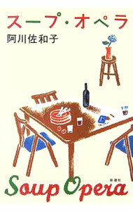 &nbsp;&nbsp;&nbsp; スープ・オペラ 単行本 の詳細 出版社: 新潮社 レーベル: 作者: 阿川佐和子 カナ: スープオペラ / アガワサワコ サイズ: 単行本 ISBN: 4104655023 発売日: 2005/11/2...
