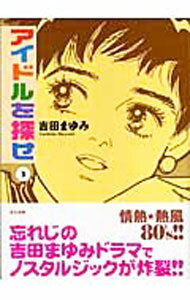 &nbsp;&nbsp;&nbsp; アイドルを探せ 3 文庫版 の詳細 出版社: ぶんか社 レーベル: ぶんか社その他 作者: 吉田まゆみ カナ: アイドルヲサガセ / ヨシダマユミ サイズ: 文庫版 ISBN: 4821182513 発...