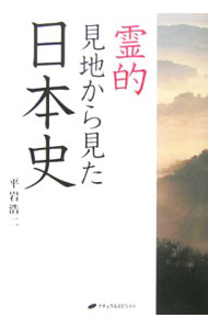 &nbsp;&nbsp;&nbsp; 霊的見地から見た日本史 単行本 の詳細 出版社: ナチュラルスピリット レーベル: 作者: 平岩浩二 カナ: レイテキケンチカラミタニホンシ / ヒライワコウジ サイズ: 単行本 ISBN: 49314...