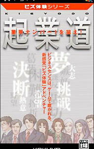 &nbsp;&nbsp;&nbsp; ビズ体験シリーズ　起業道 の詳細 メーカー: コクヨ 機種名: PSP（プレイステーション・ポータブル） ジャンル: アドベンチャー 品番: ULJS00050 カナ: ビズタイケンシリーズキギョウドウ...