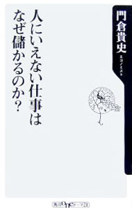 &nbsp;&nbsp;&nbsp; 人にいえない仕事はなぜ儲かるのか？ 新書 の詳細 出版社: 角川書店 レーベル: 角川oneテーマ21 作者: 門倉貴史 カナ: ヒトニイエナイシゴトハナゼモウカルノカ / カドクラタカシ サイズ: 新...