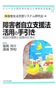 &nbsp;&nbsp;&nbsp; 障害者自立支援法活用の手引き 単行本 の詳細 出版社: かもがわ出版 レーベル: シリーズ・障害者の自立と地域生活支援 作者: 塩見洋介 カナ: ショウガイシャジリツシエンホウカツヨウノテビキ / シオ...