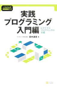 &nbsp;&nbsp;&nbsp; 実践プログラミング入門編 単行本 の詳細 出版社: ソフトバンククリエイティブ レーベル: ソフトウェア実践講座 作者: 田中達彦（コンピュータ） カナ: ジッセンプログラミングニュウモンヘン / タナ...