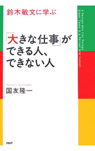 &nbsp;&nbsp;&nbsp; 鈴木敏文に学ぶ「大きな仕事」ができる人、できない人 単行本 の詳細 出版社: PHP研究所 レーベル: 作者: 国友隆一 カナ: スズキトシフミニマナブオオキナシゴトガデキルヒトデキナイヒト / クニト...