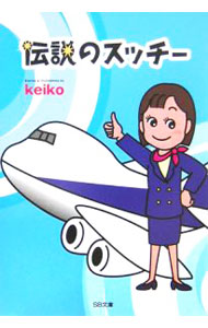 &nbsp;&nbsp;&nbsp; 伝説のスッチー 文庫 の詳細 出版社: ソフトバンククリエイティブ レーベル: SB文庫 作者: keiko カナ: デンセツノスッチー / ケイコ サイズ: 文庫 ISBN: 4797335548 発...