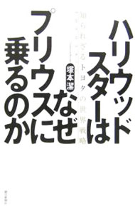 &nbsp;&nbsp;&nbsp; ハリウッドスターはなぜプリウスに乗るのか 単行本 の詳細 出版社: 朝日新聞社 レーベル: 作者: 塚本潔 カナ: ハリウッドスターワナゼプリウスニノルノカ / ツカモトキヨシ サイズ: 単行本 ISB...
