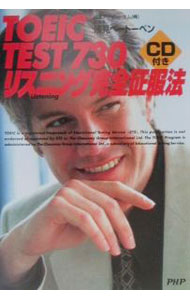 &nbsp;&nbsp;&nbsp; TOEIC　TEST730　リスニング完全征服法　 単行本 の詳細 付属品: CD付 出版社: PHP研究所 レーベル: 作者: 浅見ベートーベン カナ: トーイックテスト730リスニングカンゼンセイフ...