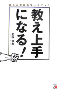 &nbsp;&nbsp;&nbsp; 教え上手になる！ 単行本 の詳細 出版社: クロスメディア・パブリッシング レーベル: 作者: 関根雅泰 カナ: オシエジョウズニナル / セキネマサヒロ サイズ: 単行本 ISBN: 47569097...