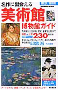 &nbsp;&nbsp;&nbsp; 名作に出会える東京首都圏美術館博物館ガイド 単行本 の詳細 出版社: 成美堂出版 レーベル: SEIBIDO　MOOK 作者: 成美堂出版 カナ: メイサクニデアエルトウキョウシュトケンビジュツカンハク...