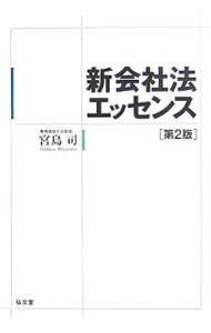 &nbsp;&nbsp;&nbsp; 新会社法エッセンス　【第2版】 単行本 の詳細 出版社: 弘文堂 レーベル: 作者: 宮島司 カナ: シンカイシャホウエッセンスダイ2ハン / ミヤジマツカサ サイズ: 単行本 ISBN: 433535...