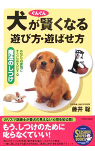 &nbsp;&nbsp;&nbsp; 犬がぐんぐん賢くなる遊び方・遊ばせ方 単行本 の詳細 出版社: 青春出版社 レーベル: SEISHUN　SUPER　BOOKS 作者: 藤井聡（犬飼育） カナ: イヌガグングンカシコクナルアソビカタアソ...