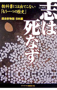 &nbsp;&nbsp;&nbsp; 志は死なず　日本編 単行本 の詳細 出版社: 幸福の科学出版 レーベル: 作者: 幸福の科学出版 カナ: ココロザシワシナズニホンヘン / コウフクノカガクシュッパン サイズ: 単行本 ISBN: 48...