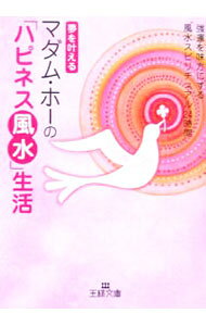 &nbsp;&nbsp;&nbsp; 夢を叶えるマダム・ホーの「ハピネス風水」生活 文庫 の詳細 出版社: 三笠書房 レーベル: 王様文庫 作者: マダム・ホー カナ: ユメヲカナエルマダムホーノハピネスフウスイセイカツ / マダムホー サ...