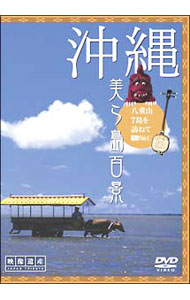 &nbsp;&nbsp;&nbsp; 沖縄・美ら島百景　八重山7島を訪ねて　映像遺産・ジャパントリビュート の詳細 発売元: シンフォレスト カナ: オキナワチュラシマヒャッケイヤエヤマナナトウヲタズネテエイゾウイサンジャパントリビュート ...
