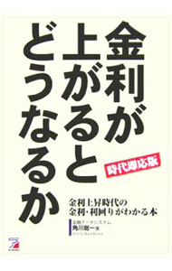 &nbsp;&nbsp;&nbsp; 金利が上がるとどうなるか 単行本 の詳細 出版社: 明日香出版社 レーベル: 作者: 角川総一 カナ: キンリガアガルトドウナルカ / カドカワソウイチ サイズ: 単行本 ISBN: 475690995...