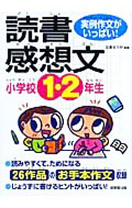 &nbsp;&nbsp;&nbsp; 小学校1・2年生の読書感想文 単行本 の詳細 出版社: 成美堂出版 レーベル: 作者: 立原えりか カナ: ショウガッコウイチニネンセイノドクショカンソウブン / タチハラエリカ サイズ: 単行本 IS...