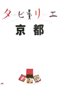 &nbsp;&nbsp;&nbsp; 京都　タビリエ 23 単行本 の詳細 付属品: マップ付 出版社: JTBパブリッシング レーベル: 作者: JTBパブリッシング カナ: キョウトタビリエ / ジェイティービーパブリッシング サイズ:...