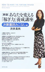 &nbsp;&nbsp;&nbsp; あなたを変える「稼ぎ力」養成講座−決算書読みこなし編−　【新版】 単行本 の詳細 出版社: ダイヤモンド社 レーベル: 作者: 渋井真帆 カナ: アナタオカエルカセギジカラヨウセイコウザケッサンショヨミ...