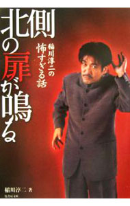 &nbsp;&nbsp;&nbsp; 稲川淳二の怖すぎる話−北側の扉が鳴る− 文庫 の詳細 出版社: 竹書房 レーベル: 竹書房文庫 作者: 稲川淳二 カナ: イナガワジュンジノコワスギルハナシキタガワノトビラガナル / イナガワジュンジ ...