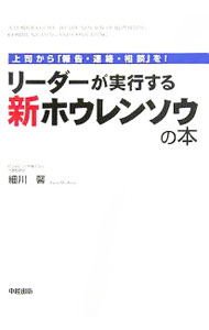 &nbsp;&nbsp;&nbsp; リーダーが実行する新ホウレンソウの本 単行本 の詳細 出版社: 中経出版 レーベル: 作者: 細川馨 カナ: リーダーガジッコウスルシンホウレンソウノホン / ホソカワカオル サイズ: 単行本 ISBN...