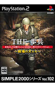 &nbsp;&nbsp;&nbsp; THE歩兵−戦場の犬たち−SIMPLE2000シリーズ　Vol．102 の詳細 メーカー: ディースリー・パブリッシャー 機種名: プレイステーション2 ジャンル: アクション 品番: SLPS2046...