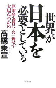 &nbsp;&nbsp;&nbsp; 世界が日本を必要としている 単行本 の詳細 出版社: ビジネス社 レーベル: 作者: 高橋乗宣 カナ: セカイガニホンオヒツヨウトシテイル / タカハシジョウセン サイズ: 単行本 ISBN: 4828...