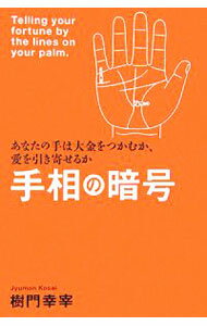 &nbsp;&nbsp;&nbsp; 手相の暗号 単行本 の詳細 出版社: 幻冬舎 レーベル: 作者: 樹門幸宰 カナ: テソウノアンゴウ / ジュモンコウサイ サイズ: 単行本 ISBN: 4344011767 発売日: 2006/06/...