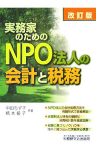 &nbsp;&nbsp;&nbsp; 実務家のためのNPO法人の会計と税務　【改訂版】 単行本 の詳細 出版社: 税務研究会出版局 レーベル: 作者: 中田ちず子 カナ: ジツムカノタメノエヌピーオーホウジンノカイケイトゼイムカイテイバン ...