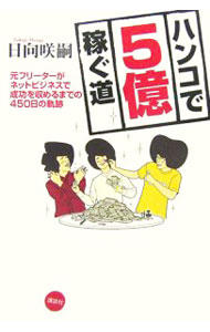 &nbsp;&nbsp;&nbsp; ハンコで5億稼ぐ道 単行本 の詳細 出版社: 講談社 レーベル: 作者: 日向咲嗣 カナ: ハンコデゴオクカセグミチ / ヒュウガサクジ サイズ: 単行本 ISBN: 4062134373 発売日: 2...