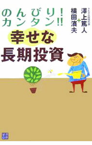 &nbsp;&nbsp;&nbsp; のんびり！カンタン！！幸せな長期投資 単行本 の詳細 出版社: 経済界 レーベル: 作者: 澤上篤人／横田濱夫 カナ: ノンビリカンタンシアワセナチョウキトウシ / サワカミアツトヨコタハマオ サイズ:...