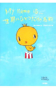 &nbsp;&nbsp;&nbsp; My　name　is．．．世界にひとつだけの名前 単行本 の詳細 出版社: 角川書店 レーベル: 作者: My　name　is．．．プロジェクト【編】 カナ: マイネームイズセカイニヒトツダケノナマエ ...