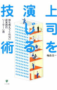 &nbsp;&nbsp;&nbsp; 上司を演じる技術−誰も教えてくれない超実践的リーダー心得− 単行本 の詳細 出版社: かんき出版 レーベル: 作者: 梅森浩一 カナ: ジョウシヲエンジルギジュツダレモオシエテクレナイチョウジッセンテキ...