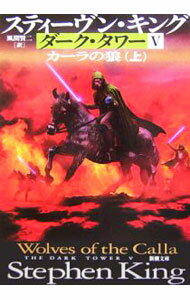 &nbsp;&nbsp;&nbsp; ダーク・タワー(5)−カーラの狼− 上 文庫 の詳細 出版社: 新潮社 レーベル: 新潮文庫 作者: スティーヴン・キング カナ: ダークタワー5カーラノオオカミ / スティーヴンキング サイズ: 文庫...