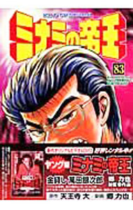 &nbsp;&nbsp;&nbsp; ミナミの帝王 83 B6版 の詳細 出版社: 日本文芸社 レーベル: NICHIBUN　COMICS 作者: 郷力也 カナ: ミナミノテイオウ / ゴウリキヤ サイズ: B6版 ISBN: 453710...