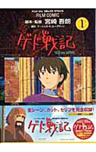 &nbsp;&nbsp;&nbsp; フィルムコミック　ゲド戦記 1 B6版 の詳細 出版社: 徳間書店 レーベル: アニメージュコミックススペシャル 作者: アニメージュ編集部 カナ: フィルムコミッ / アニメージュヘンシュウブ サイズ...