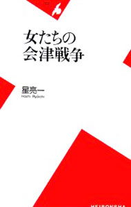 &nbsp;&nbsp;&nbsp; 女たちの会津戦争 新書 の詳細 出版社: 平凡社 レーベル: 平凡社新書 作者: 星亮一 カナ: オンナタチノアイヅセンソウ / ホシリョウイチ サイズ: 新書 ISBN: 4582853323 発売日...