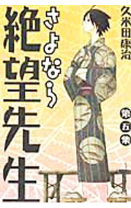 &nbsp;&nbsp;&nbsp; さよなら絶望先生 5 新書版 の詳細 出版社: 講談社 レーベル: 少年マガジンコミックス 作者: 久米田康治 カナ: サヨナラゼツボウセンセイ / クメタコウジ サイズ: 新書版 ISBN: 4063...