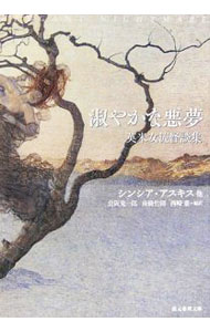 &nbsp;&nbsp;&nbsp; 淑やかな悪夢 文庫 の詳細 出版社: 東京創元社 レーベル: 創元推理文庫 作者: シンシア・アスキス　他 カナ: シトヤカナアクム / シンシアアスキス サイズ: 文庫 ISBN: 448850702...
