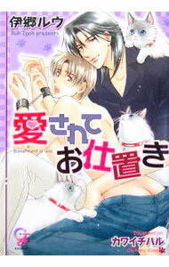 &nbsp;&nbsp;&nbsp; 愛されてお仕置き 文庫 の詳細 出版社: 海王社 レーベル: ガッシュ文庫 作者: 伊郷ルウ カナ: アイサレテオシオキ / イゴウルウ / BL サイズ: 文庫 ISBN: 487724543X 発売...