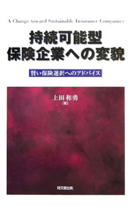 &nbsp;&nbsp;&nbsp; 持続可能型保険企業への変貌 単行本 の詳細 出版社: 同文舘出版 レーベル: 作者: 上田和勇 カナ: ジゾクカノウガタホケンキギョウエノヘンボウ / ウエダカズオ サイズ: 単行本 ISBN: 449...