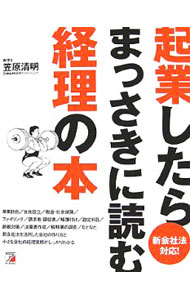 &nbsp;&nbsp;&nbsp; 起業したらまっさきに読む経理の本 単行本 の詳細 出版社: クロスメディア・パブリッシング レーベル: 作者: 笠原清明 カナ: キギョウシタラマッサキニヨムケイリノホン / カサハラキヨアキ サイズ:...