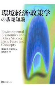 &nbsp;&nbsp;&nbsp; 環境経済・政策学の基礎知識 単行本 の詳細 出版社: 有斐閣 レーベル: 有斐閣ブックス 作者: 環境経済・政策学会 カナ: カンキョウケイザイセイサクガクノキソチシキ / カンキョウケイザイセイサクガ...